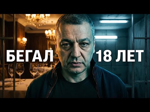 Конец Юськи Шамхорского: 18 лет в бегах