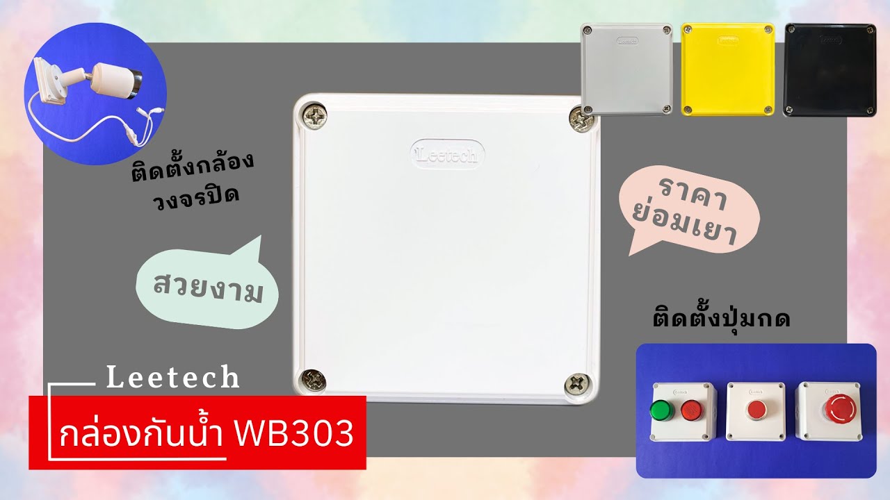 กล่องกันน้ำพลาสติกลีเทค Leetech L-WB303 - YouTube