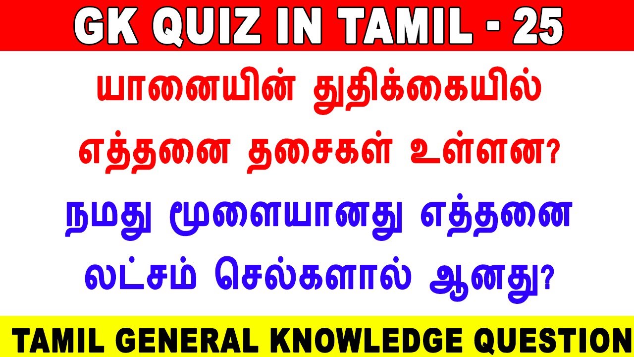 Tamil GK Quiz, General Knowledge In Tamil, tnpsc, தமிழ் பொது அறிவு வினா ...