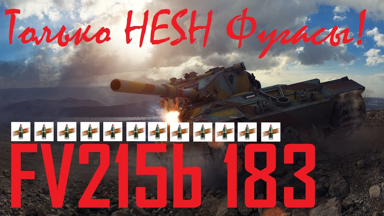 FV215b 183 (Только HESH фугасы!) WoT Blitz - YouTube