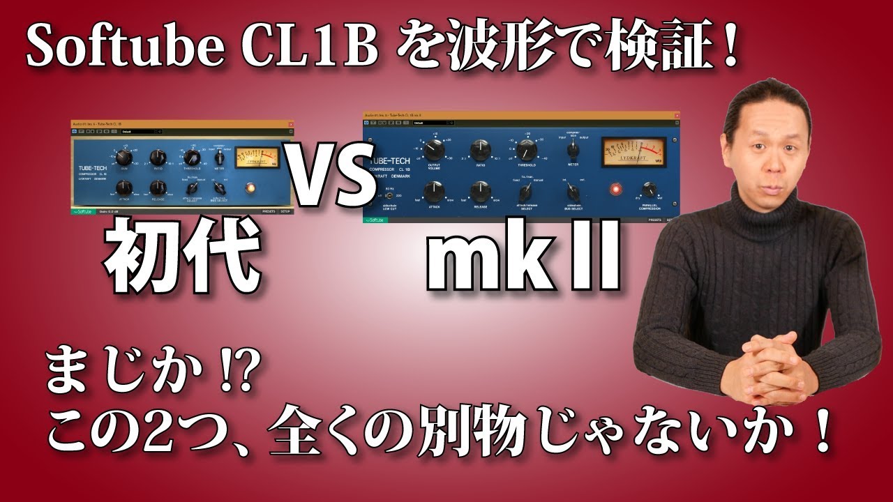 Softube CL1Bを波形で検証！mk1とmk2は全然別物！ｵｰﾏｲｶﾞｯ！！！！ - YouTube