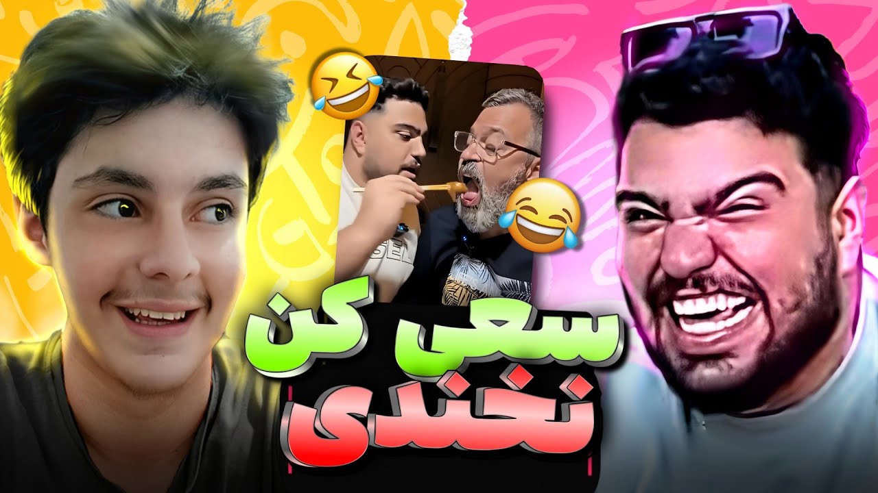 خنده دار ترین سعی کن نخندی تاریخ با سهیل سولبا🤣 | Try Not to Laugh x ...
