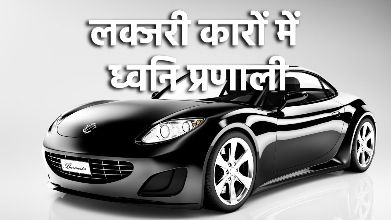 लक्जरी कारों में ध्वनि प्रणाली_Ferrari,Bugatti,Porsche & Mercedes Benz ...