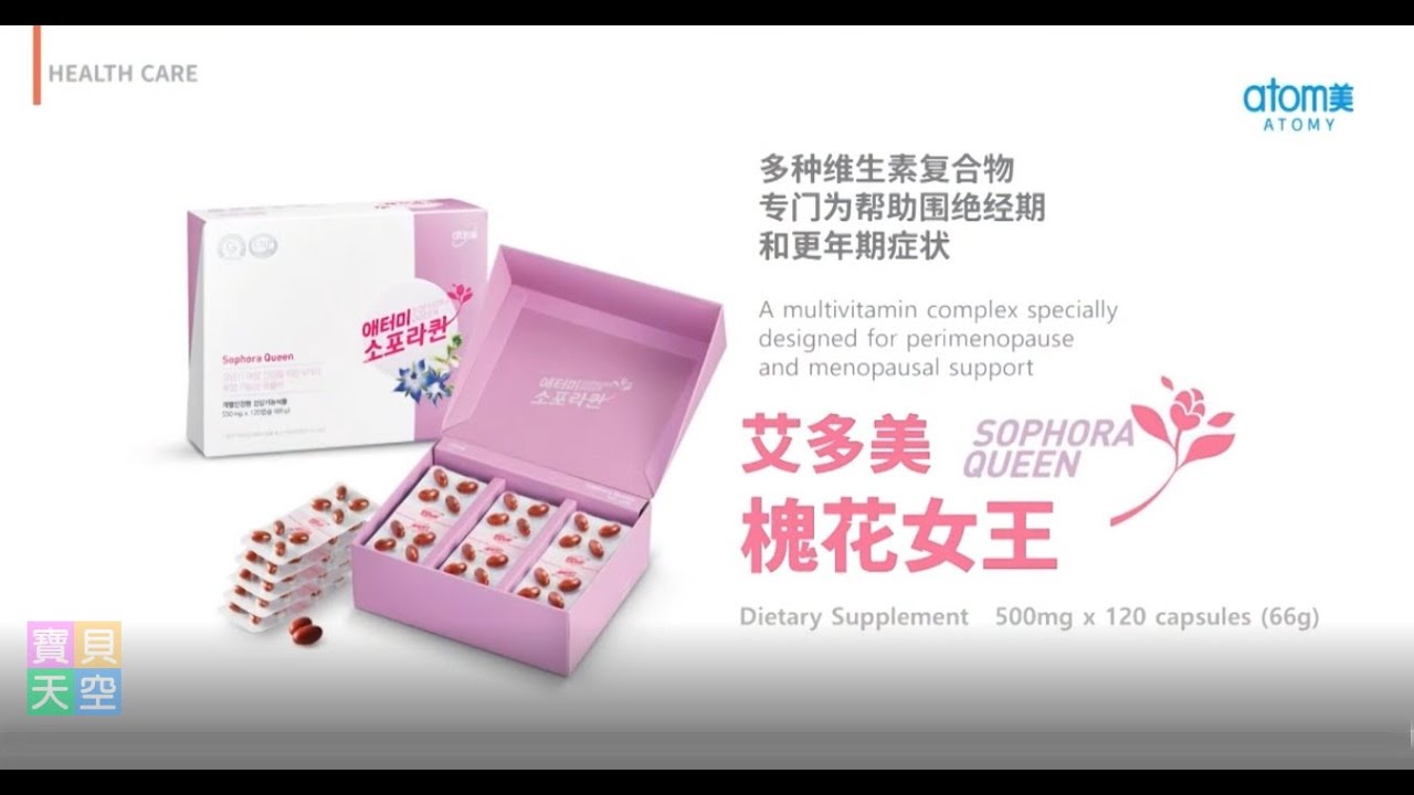 艾多美 槐花女王 女寶 女性更年期保健品 Atomy Sophora Queen 애터미 소포라퀸 -中文介紹 - YouTube