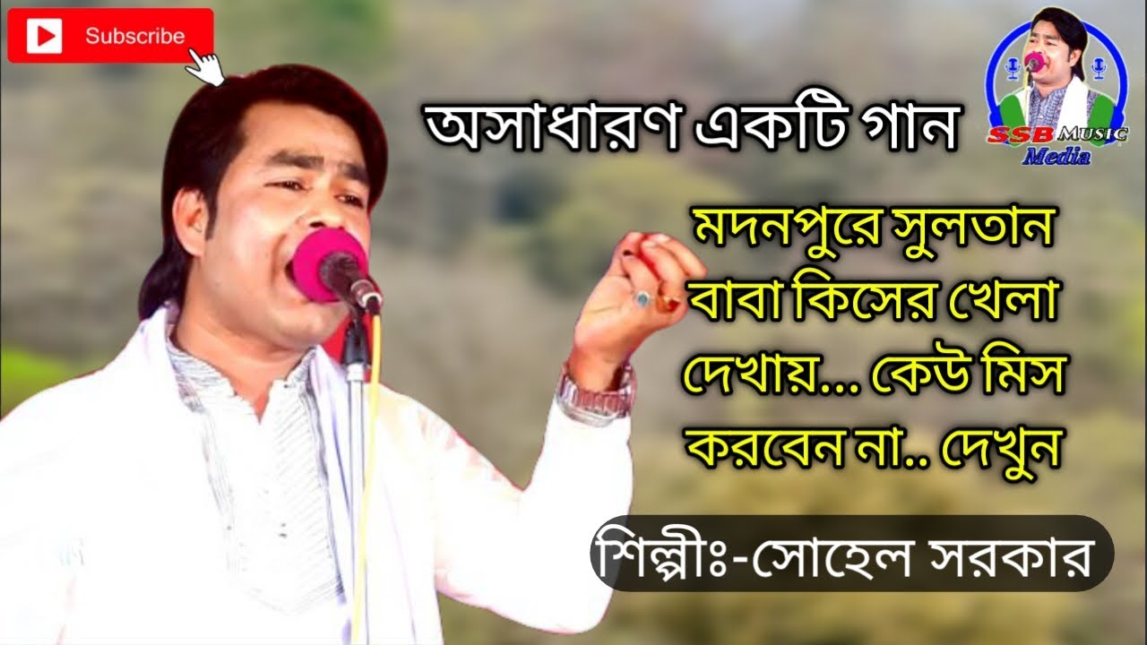 Modon Pore Sultan Baba | মদনপুরে সুলতান বাবা | Sohel Sorkar | সোহেল ...