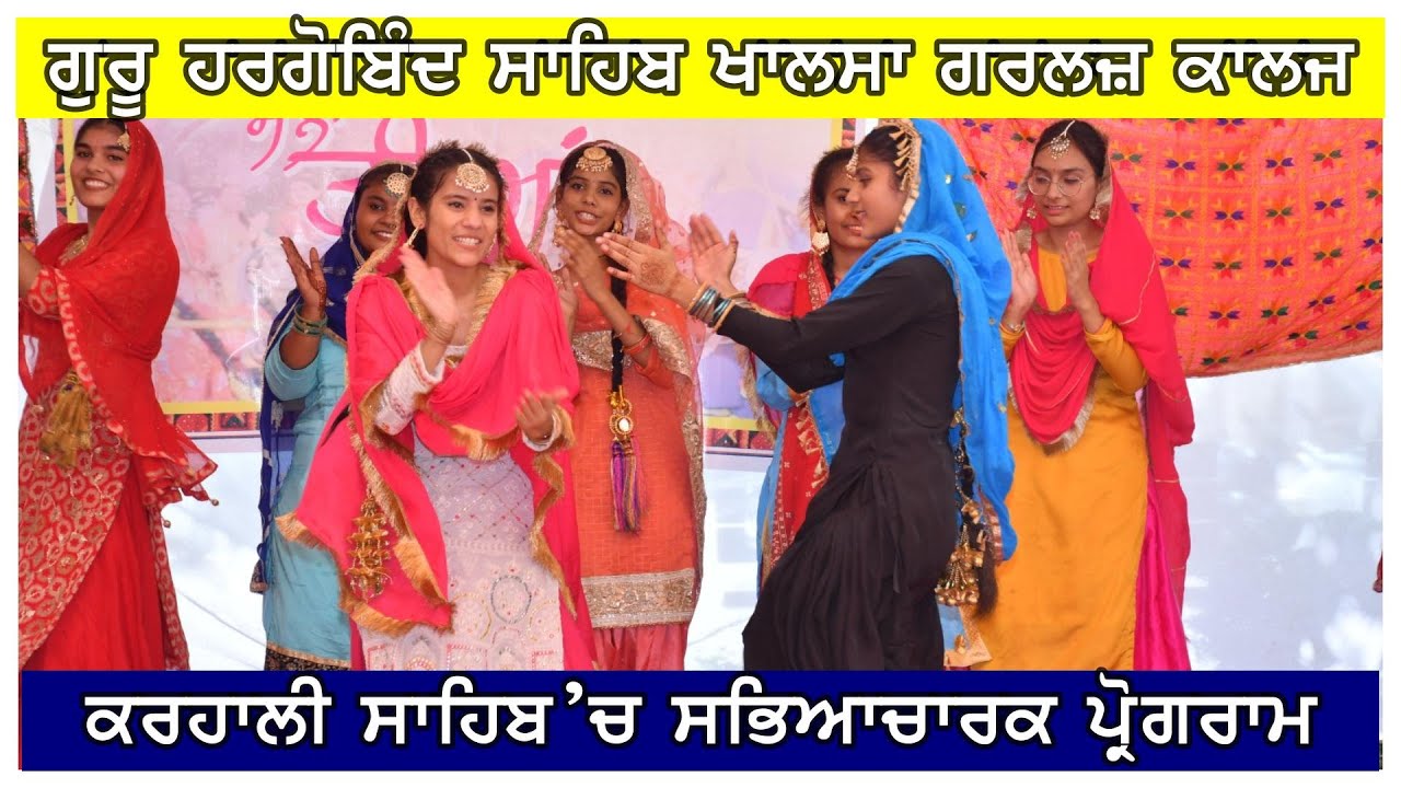 Guru Hargobind Sahib Khalsa Girls College Karhali ਸਾਹਿਬ ’ਚ ਸਭਿਆਚਾਰਕ ...