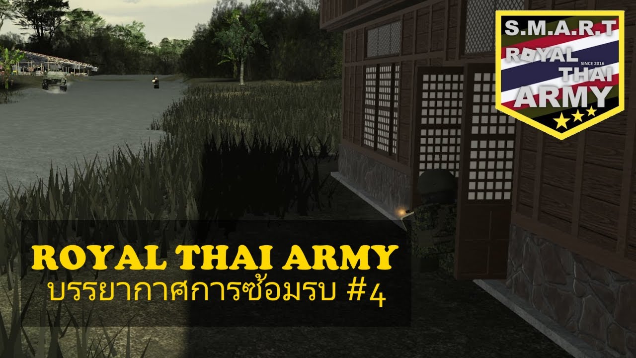 Roblox : Royal Thai Army #4 : บรรยากาศการซ้อมรบ - YouTube