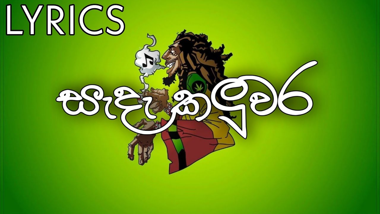 Sada kaluwara - සැදැ කළුවර with Lyrics - YouTube