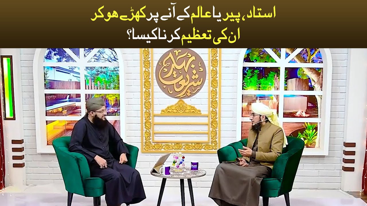 Kisi Ki Tazeem Ke Liye Khara Hona Kaisa Hai | Mufti Madani Raza | IDS Bahar e Shariat - YouTube