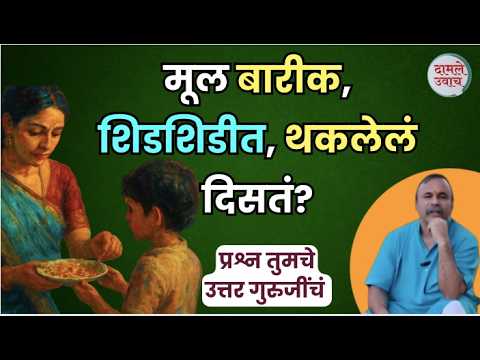 मूल अंगाने बारीक, शिडशिडीत आणि लवकर थकतं? Child Not Gaining Weight Kid ...