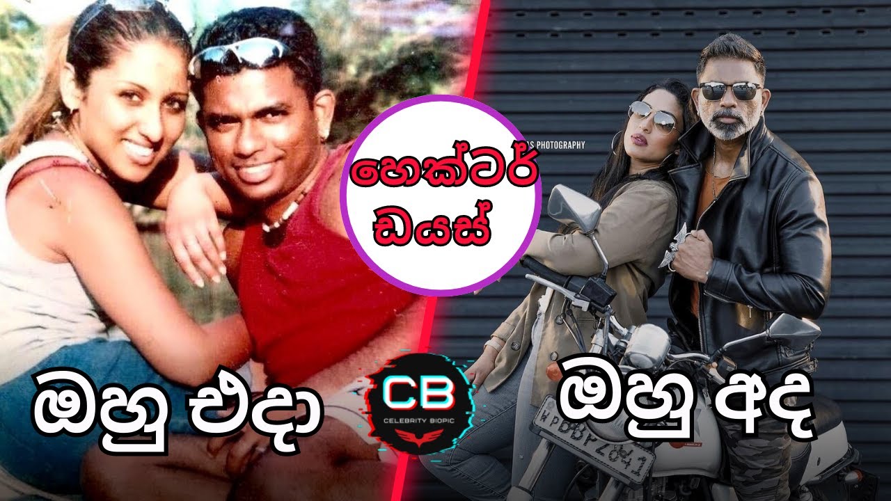 හෙක්ටර් ඩයස් එදා හා අද - Hector dias then and now #celebritybiopic ...