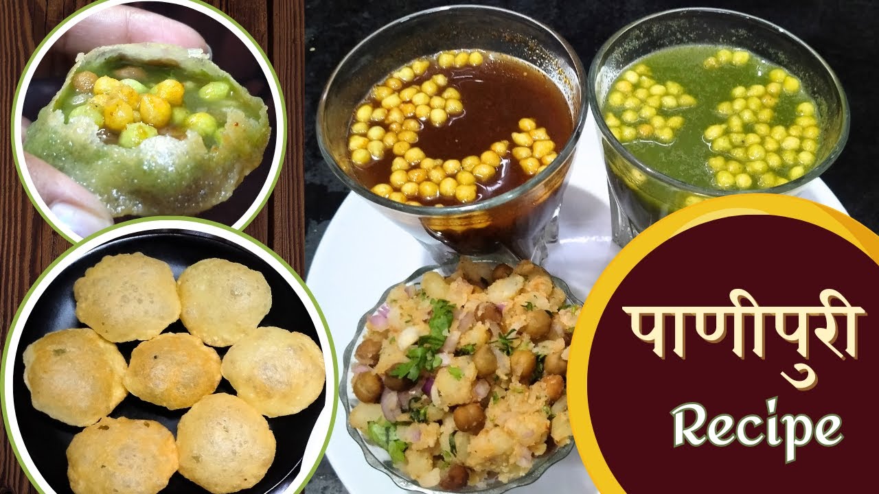 पाणीपुरी रेसिपी मराठी | घरीच बनवा चटपटीत आंबट - गोड, तिखट पाणी आणि सारण ...