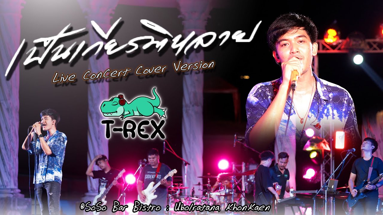 เป็นเกียรติหลาย - มนต์แคน แก่นคูน「 T-REX Cover 」 - YouTube