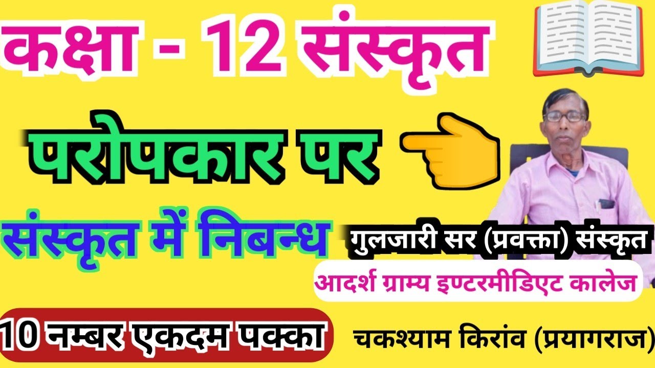 कक्षा - 12 संस्कृत परोपकार पर संस्कृत में निबन्ध ||Class 12th sanskrit ...