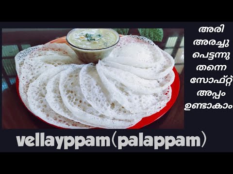Vellayappam/palappam/velleppam..അരി അരച്ച് അര മണിക്കൂറിൽ തന്നെ നല്ല ...