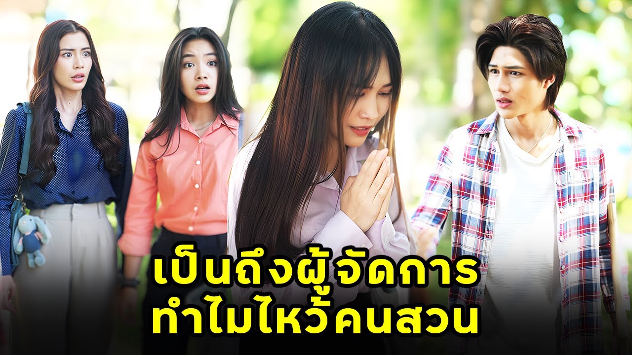 เป็นถึงผู้จัดการ ทำไมไหว้คนสวน | หนังสั้น | JPC Studio - YouTube
