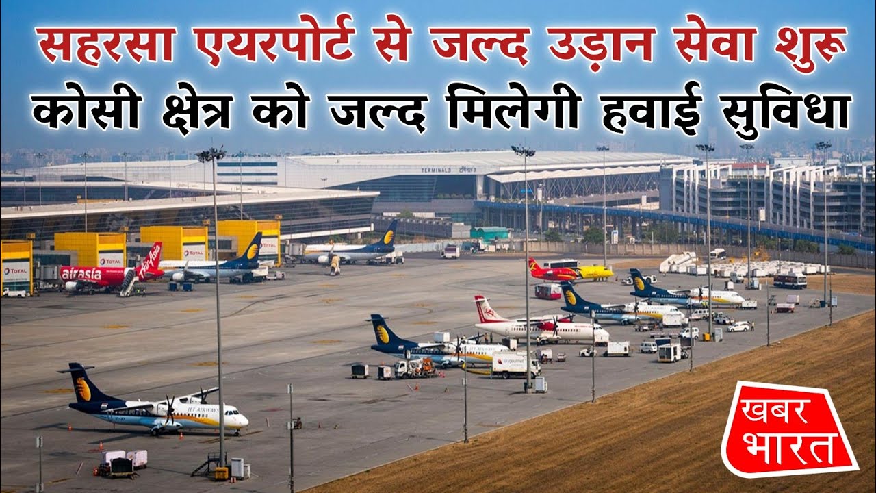 Flight Services To Start Soon From Saharsa Airport | CM Nitish Kumar ...