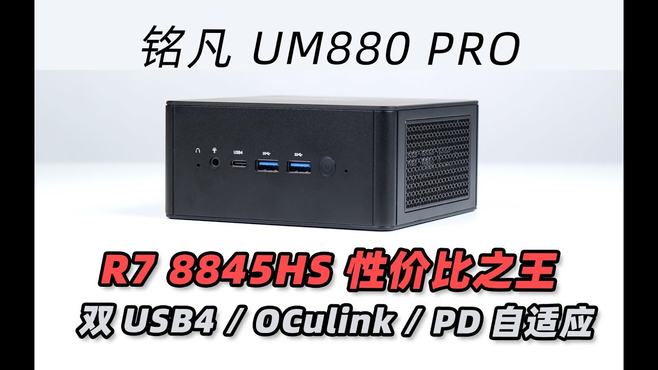 芯升级！更实惠的8845HS迷你主机！自适应PD供电—铭凡UM880PRO - YouTube