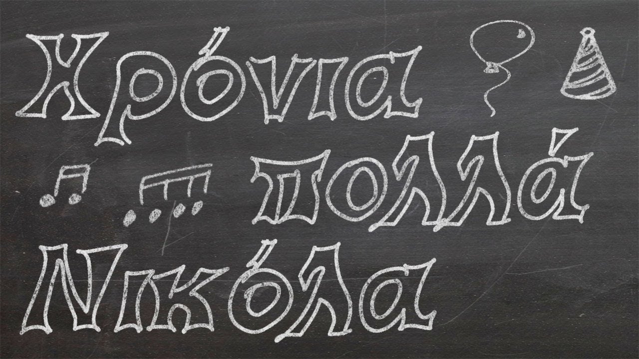Χρόνια πολλά Νικόλα - (Μουσική) - YouTube