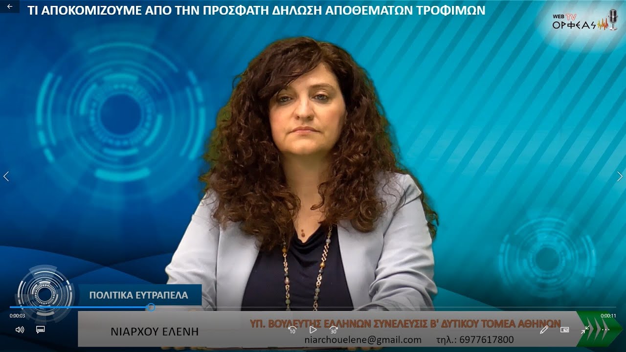 ΤΙ ΑΠΟΚΟΜΙΖΟΥΜΕ ΑΠΟ ΤΗΝ ΠΡΟΣΦΑΤΗ ΔΗΛΩΣΗ ΑΠΟΘΕΜΑΤΩΝ ΤΡΟΦΙΜΩΝ - YouTube