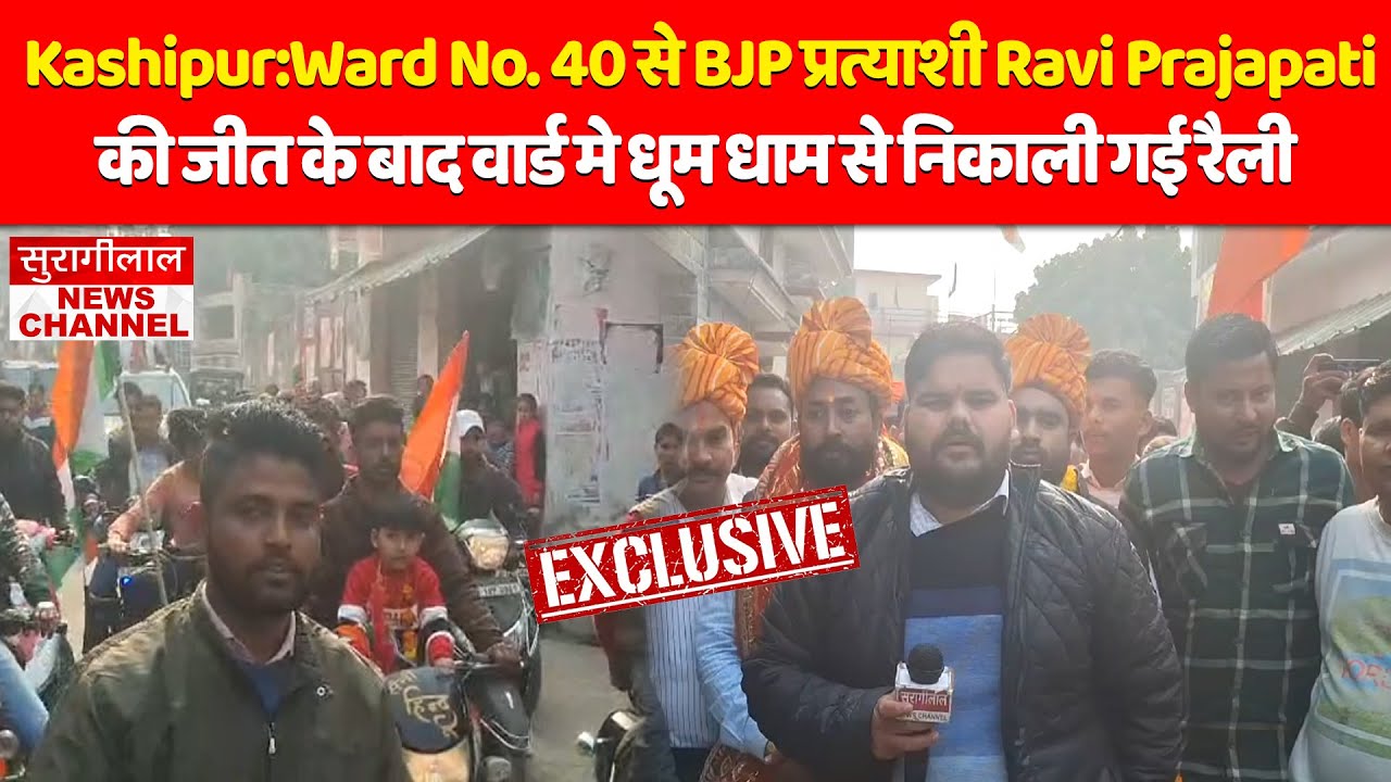 KashipurWard No. 40 से BJP प्रत्याशी Ravi Prajapati की जीत के बाद वार्ड ...