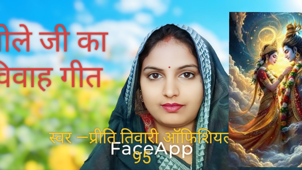 #शिव पार्वती का विवाह गीत//bhakti geet swar Preeti Tiwari official 95 # ...