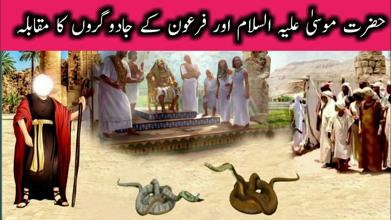 Hazrat Moosa As aur فرعون کےجادوگر|Hazrat moosa As ka qissa|Firon aur ...