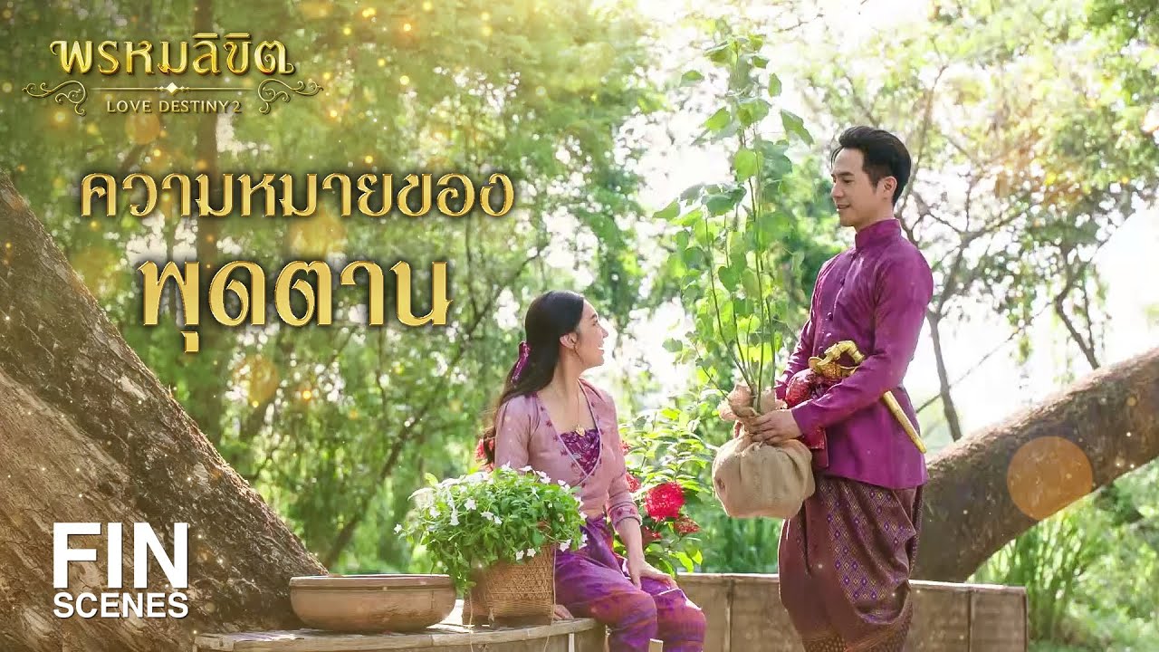 FIN | ทุกสิ่งในโลกนี้ย่อมเปลี่ยนแปลงได้ | พรหมลิขิต EP.26 | 3Plus - YouTube
