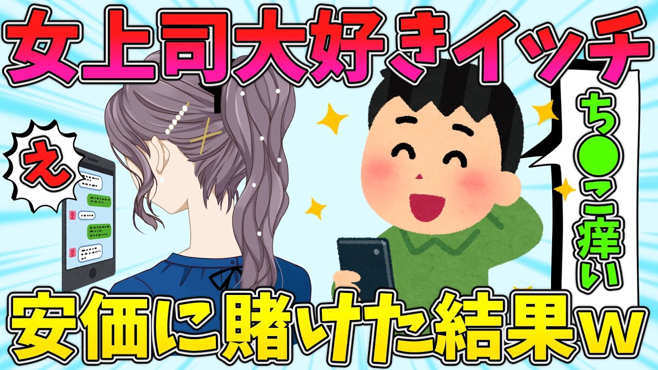 【2ch面白いスレ】安価で女上司にlineする【ゆっくり解説】 Youtube