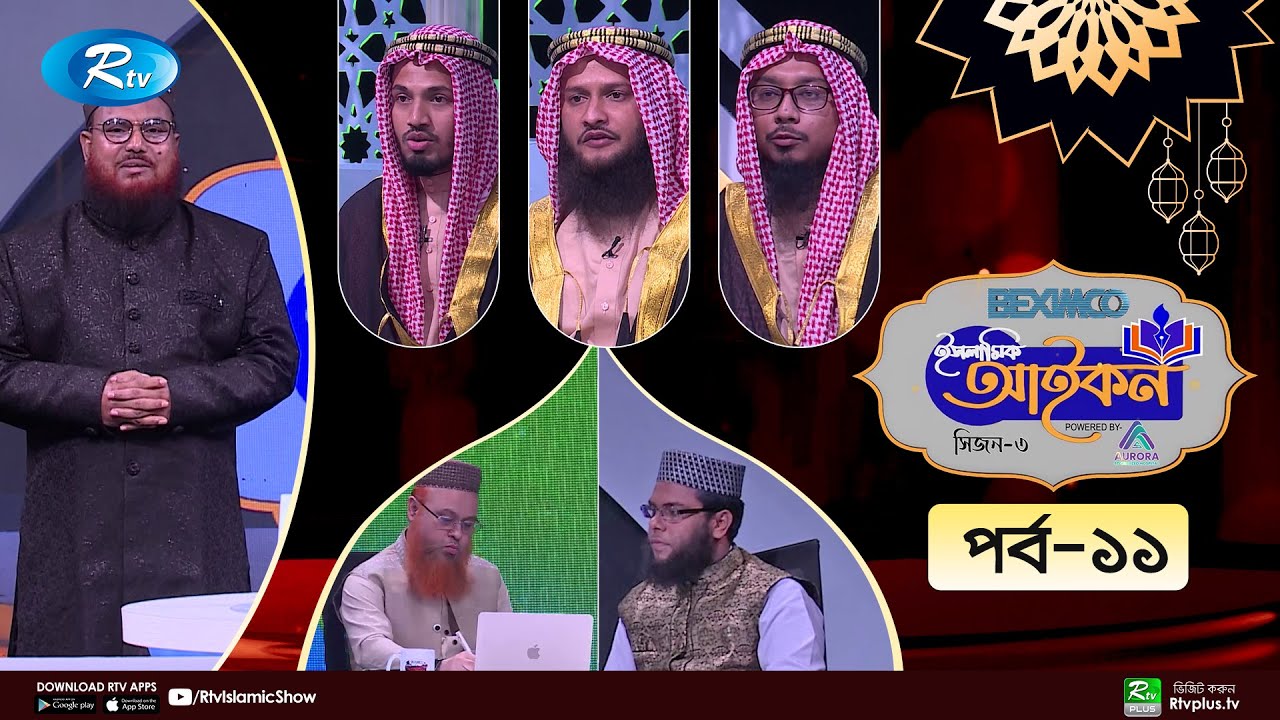 Islamic Icon Season 3 | ইসলামিক আইকন | Islamic Reality Show 2023 | Ep ...