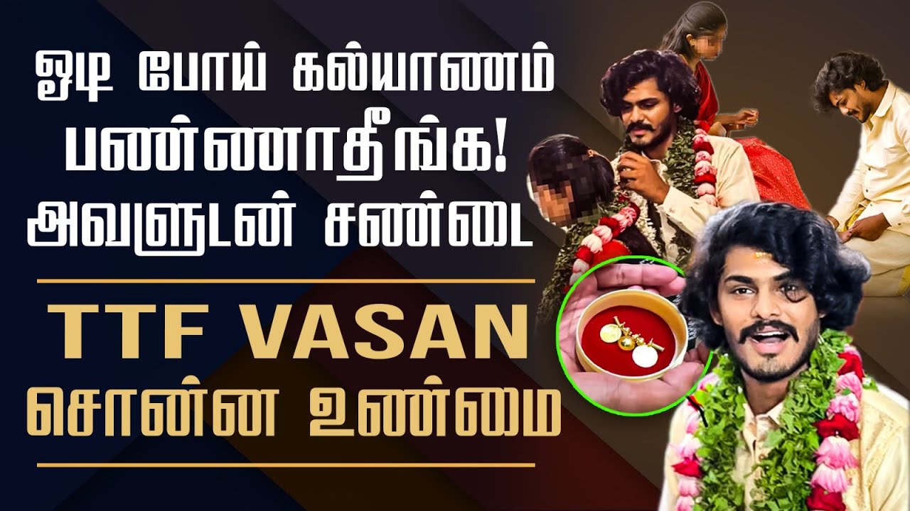 TTF Vasan Clarify About His Marriage || 5 Years Love, Fight & Problems ...