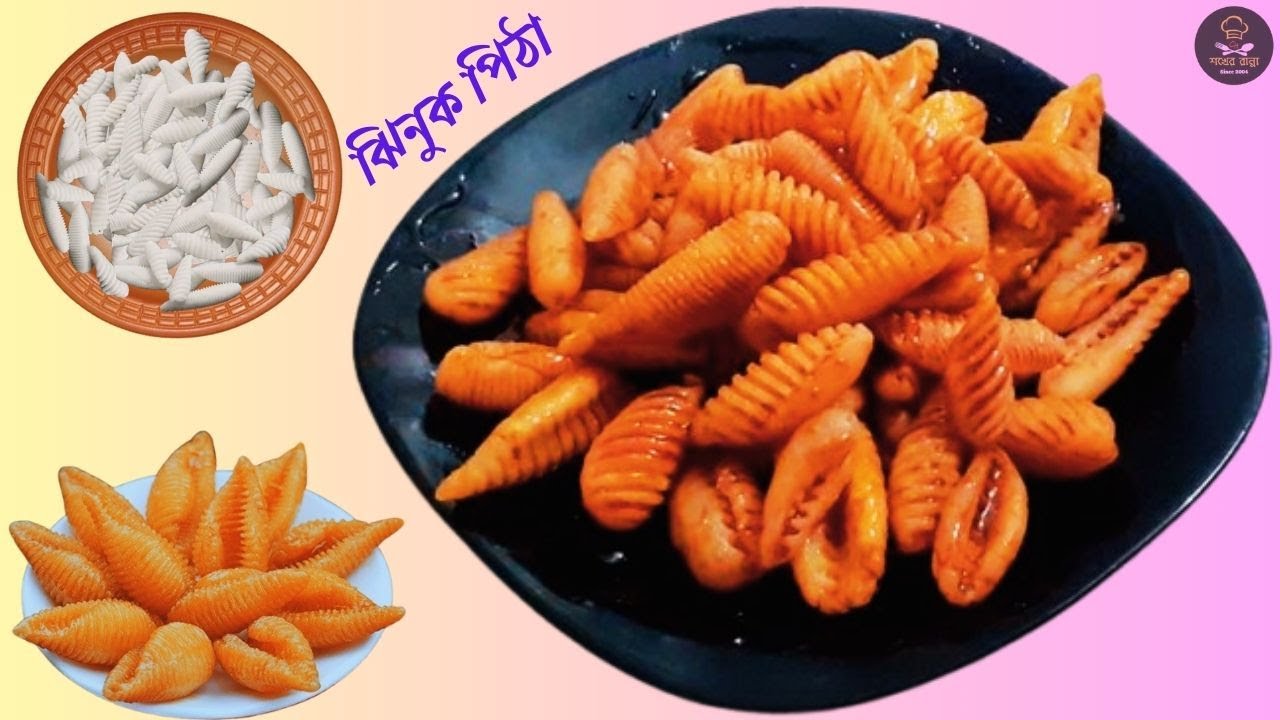 ঝিনুক পিঠা রেসিপি/শামুক পিঠা/Jhinuk Pitha Recipe Bangla/Cironi Pitha ...