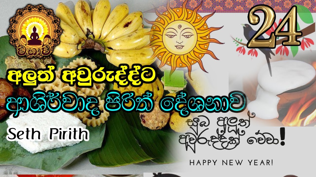 aluth aurudu suba pathum pirith | සිංහල අලුත් අවුරුද්ද්ට බලගතු සෙත් ...