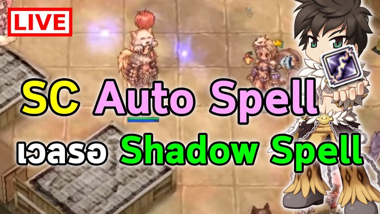 Shadow Chaser Auto Spell เวลรอสกิล Shadow Spell | Ragnarok Online ...