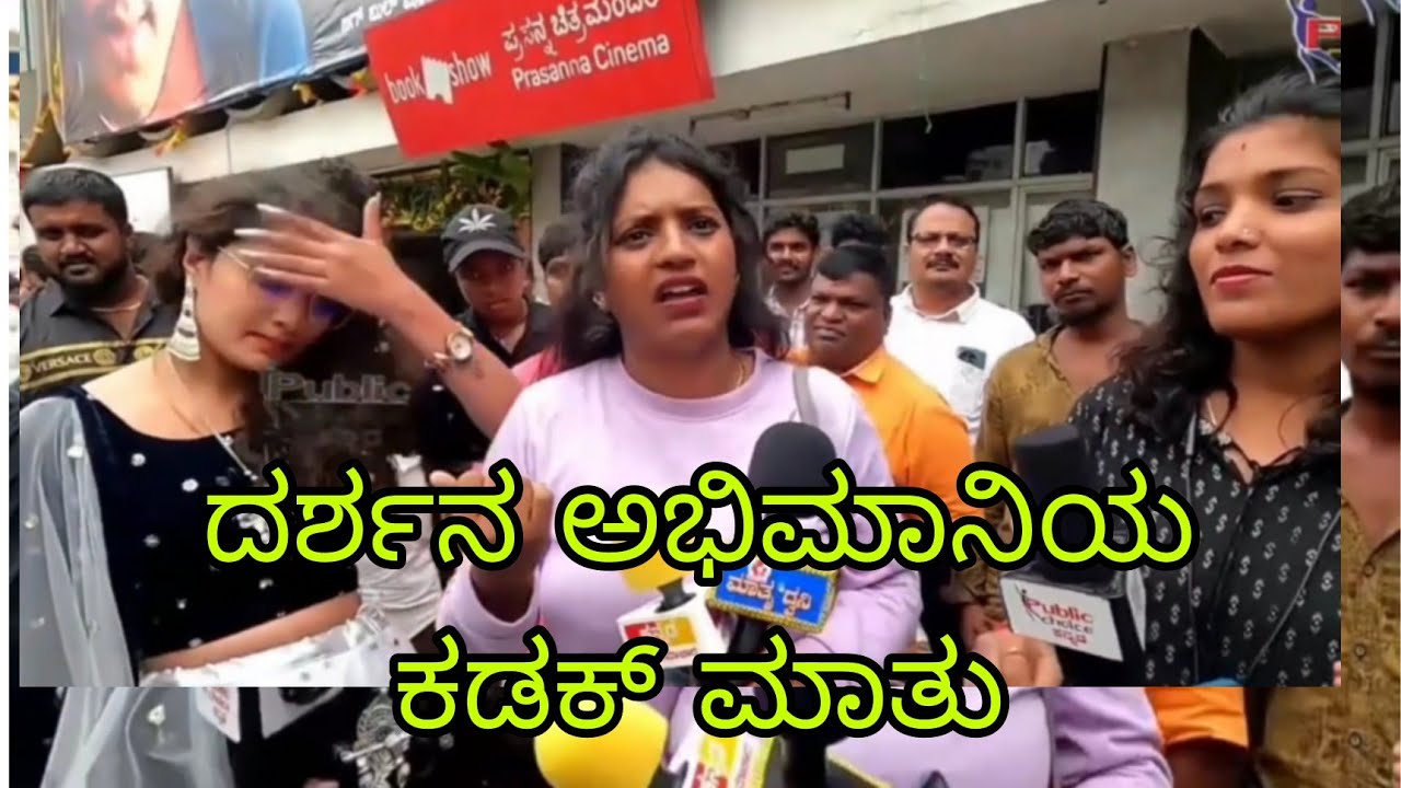 Darshan fans| D boss | ದರ್ಶನ ಅಭಿಮಾನಿಗಳ ಮಾತು | ಡಿ ಬಾಸ್ | ಅಭಿಮಾನಿಗಳ ಉತ್ತರ ...