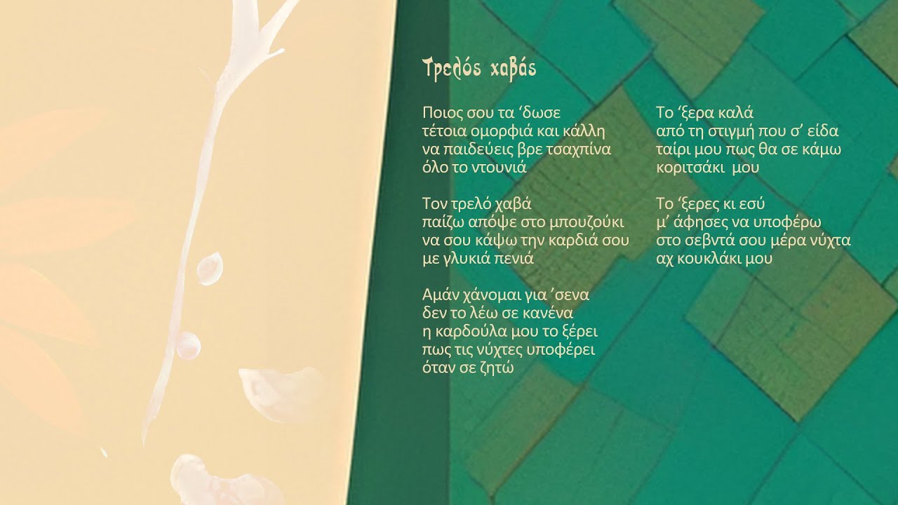 Τρελός χαβάς - Μ. Κώτη - Γ. Παξιμαδάκης - Ν. Τατασόπουλος | Official ...
