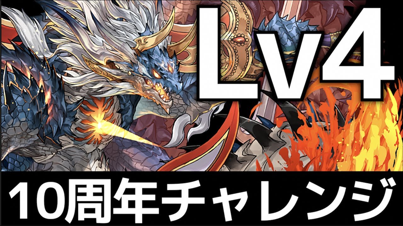 訂正有り【Lv4】10周年ラストチャレンジ④ルシャナ降臨のシヴァドラ編成を紹介！【パズドラ】 - YouTube