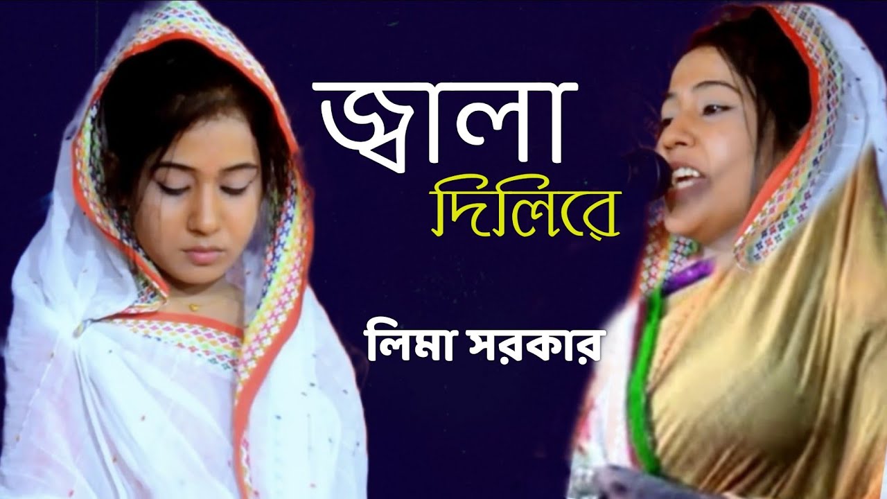 Lima sarkar ♪ Jala Dilire nor alom sorkar ♪♪ জ্বালা দিলিরে লিমা সরকার ...