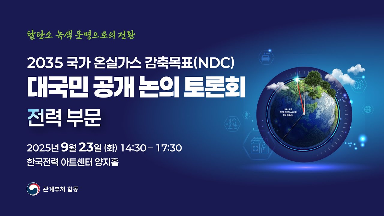 2035 NDC 대국민 공개 논의 부문별 토론회 (전력) - YouTube