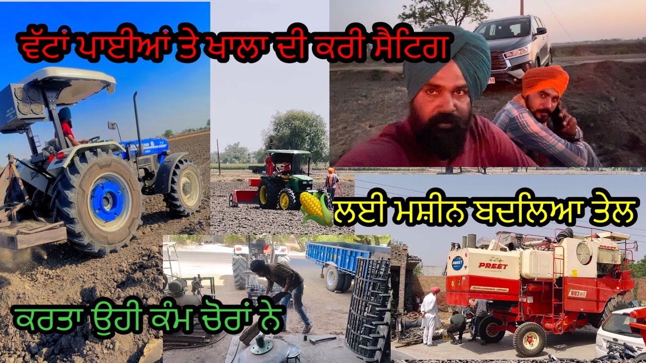 ਚੋਰਾਂ ਨੇ ਕੱਟੀਆਂ ਤਾਰਾਂ ਜਿੰਦਾ ਤੋੜ ਕੇ//ਖਾਲਾ ਦੀ ਕੀਤੀ ਸੈਟਿਗ//ਖੇਤੀਬਾੜੀ ਮਹਿਕਮਾ ...