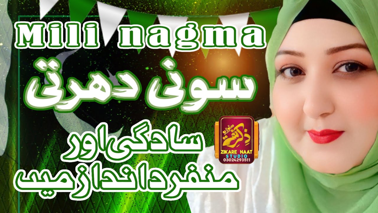 milli naghma pakistani sohni dharti allah rakhe || Afsha Tariq || Zikra ...