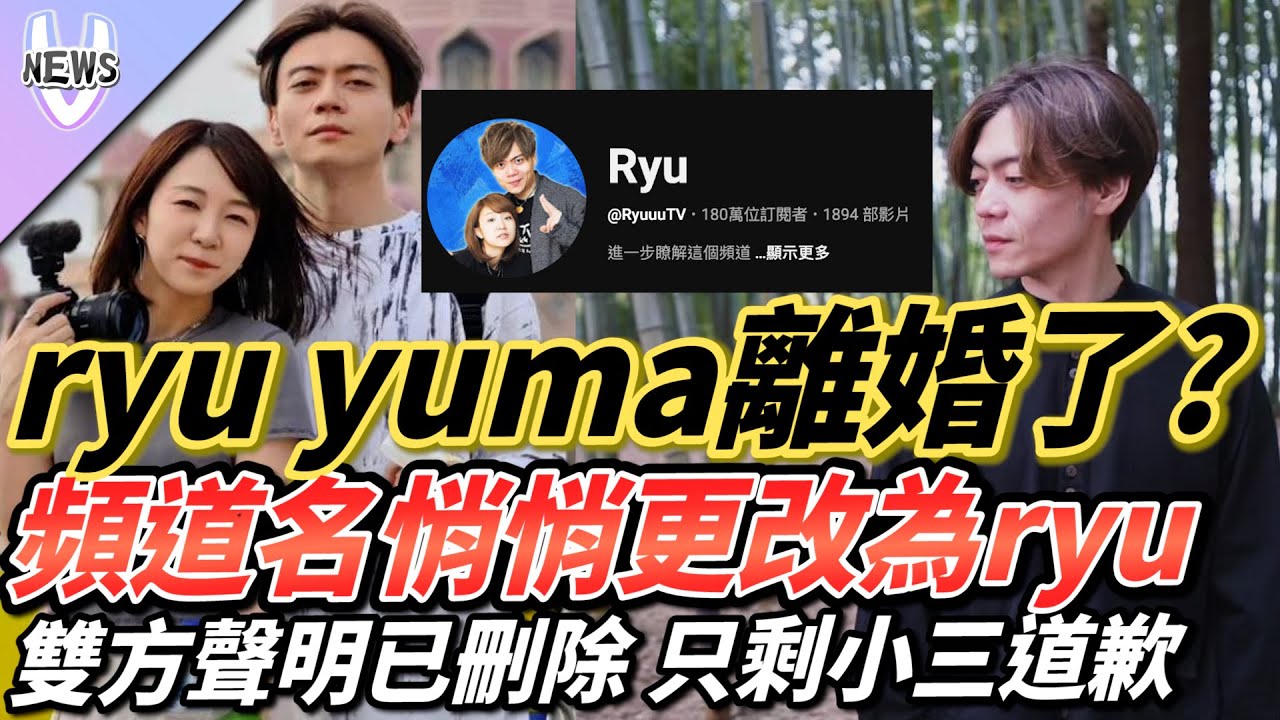 ryu yuma離婚了?頻道名悄悄更改為ryu 雙方聲明已刪除 只剩小三道歉 - YouTube