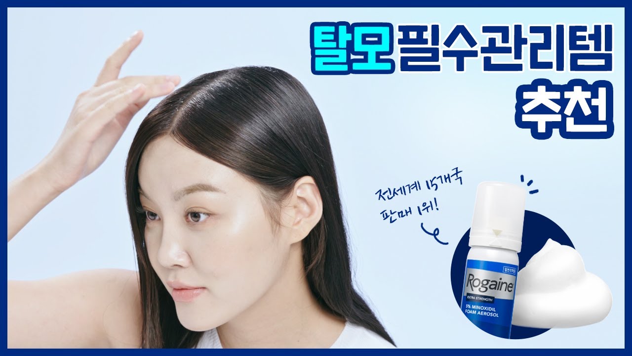 8주 후부터 느껴지는 변화, 탈모에는 처음부터 I 로게인폼(Rogaine Foam) - YouTube