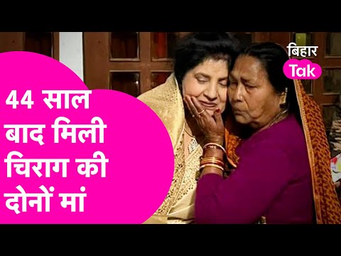 Chirag Paswan की दोनों मां जब 44 साल बाद मिली गले, Reena Paswan पहुंची ...