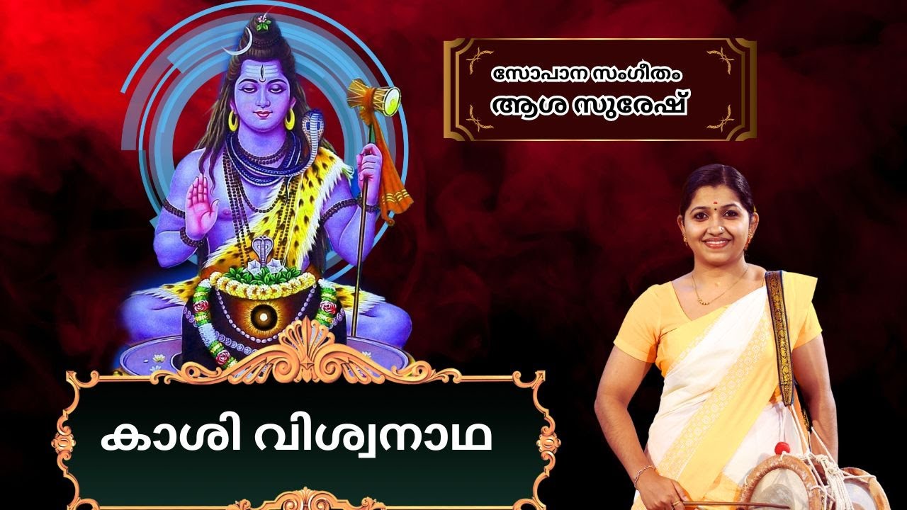 Kaashi Viswanadha Sopana Sangeetham Asha Suresh | Sopana Sangeetham ...