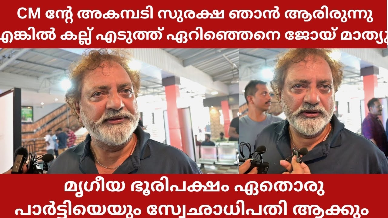 യുവ ജനങ്ങൾ ആണ് പ്രതികരിക്കേണ്ടത് ജോയ് മാത്യു Joy Mathew about CM ...