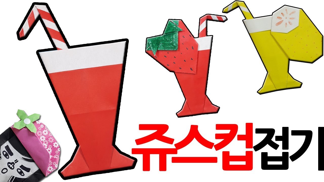 종이접기 쥬스컵접기 레몬에이드 딸기쥬스 쉬운 색종이접기 origami juice cup - YouTube