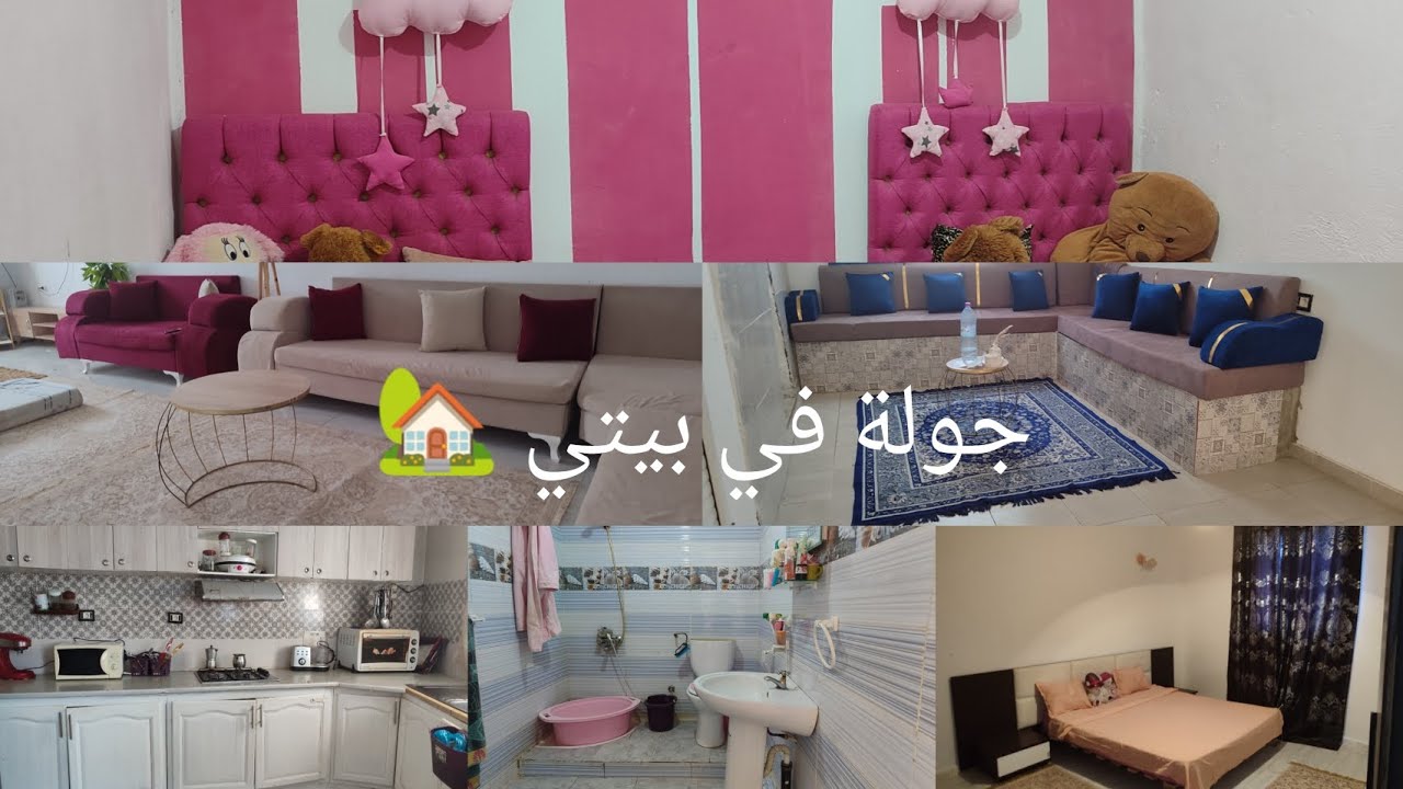 جولة في بيتي المتواضع و البسيط بعد التجديد 🏡بطلب منكم - YouTube
