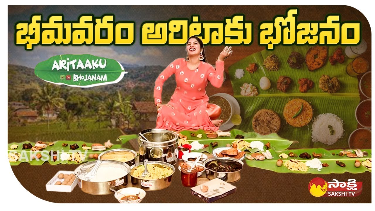 భీమవరం అరిటాకు భోజనం: Aritaku Bhojanam Best Meals In Bhimavaram ...
