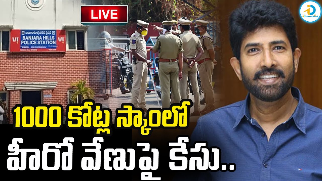 🔴LIVE: 1000 కోట్ల స్కాం లో హీరో వేణుపై కే_సు.. | Case Registered On ...